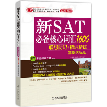 新SAT必备核心词汇1600联想助记+精讲精练（基础达标版）