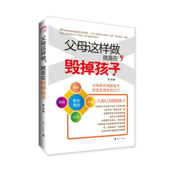 父母这样做.就是在毁掉孩子 书籍 育儿 家教 心理疏导