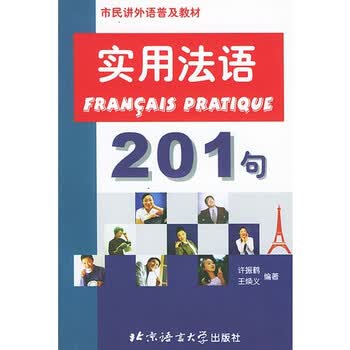 实用法语201句/市民讲外语普及教材