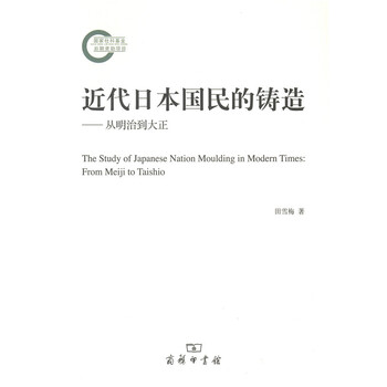 近代日本国民的铸造：从明治到大正