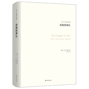 [正版图书]自我的挣扎（卡伦·霍妮作品）