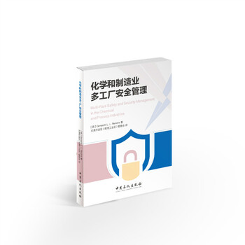 化学和制造业多工厂安全管理