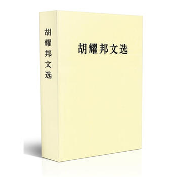 胡耀邦文选 纪念胡耀邦诞辰100周年