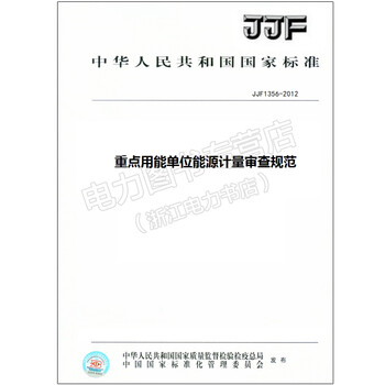 JJF1356-2012 重点用能单位能源计量审查规范 