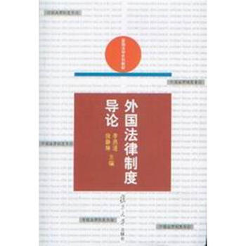 新编法学系列教材/外国法律制度导论