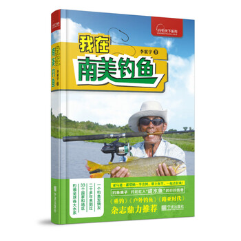 我在南美钓鱼