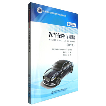 汽车保险与理赔（第二版）