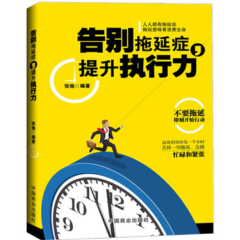 正版包邮  告别拖延症提升执行力 戒了吧,拖延症 提高自控力企业管理书籍 成功励志心理学