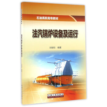 注汽锅炉设备及运行/石油高职高专教材