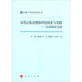 未登记私房整体评估探索与实践:以深圳市为例9787010168593