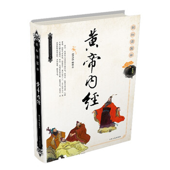 黄帝内经(轻松读国学)(精)