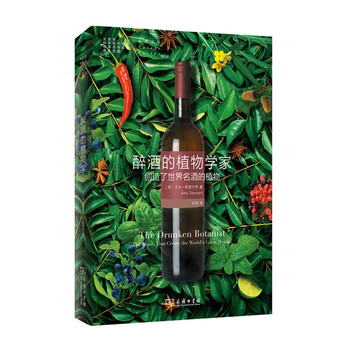 [正版图书]醉酒的植物学家：创造了世界名酒的植物