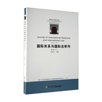 国际关系与国际法学刊（第1卷·2011）