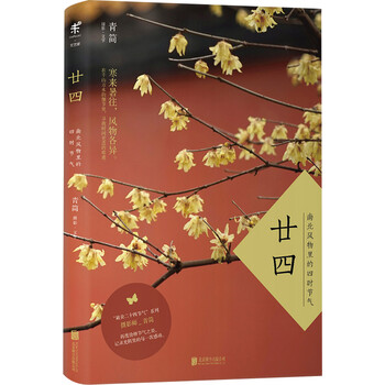 廿四：南北风物里的四时节气 廿四：南北风物里的四时节气