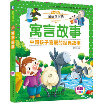 金色童书坊 寓言故事