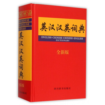 英汉汉英词典(全新版)(精)