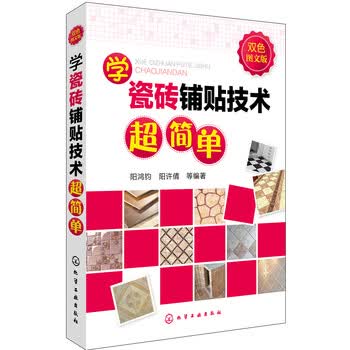 学瓷砖铺贴技术超简单（双色图文版）