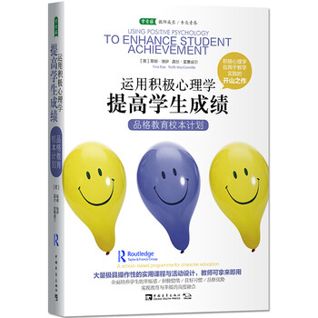 运用积极心理学提高学生成绩：品格教育校本计划