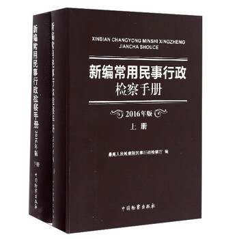 新编常用民事行政检察手册（2016年版 套装上下册）