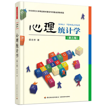 心理统计学（第三版）（万千心理）