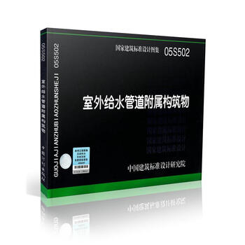 05S502 室外给水管道附属构筑物