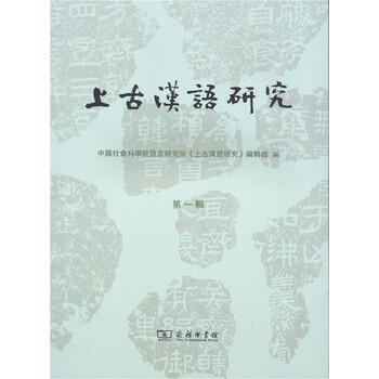 上古汉语研究（第一辑）
