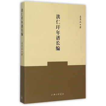 洪仁玕年谱长编