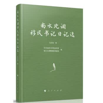 正版 南水北调~~书记日记选9787010172682