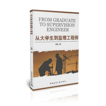 从大学生到监理工程师