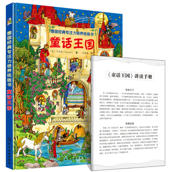德国经典专注力培养纸板书. 童话王国