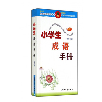 小学生成语手册(修订版)/学生语文学 列