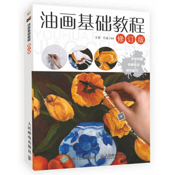 油画基础教程（修订版）9787115441065