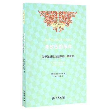 清教徒的革命：关于激进政治起源的一项研究