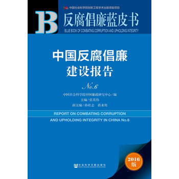 反腐倡廉蓝皮书：中国反腐倡廉建设报告No.6