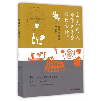 意大利人为什么喜爱谈论食物(意大利饮食文化志)(精)