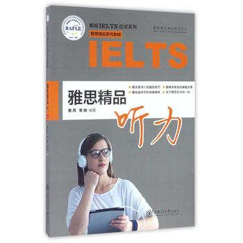 雅思精品听力（含光盘或二维码  可在线学习）