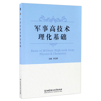  军事高技术理化基础9787568232241