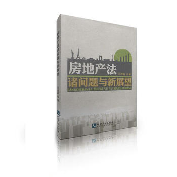 房地产法诸问题与新展望