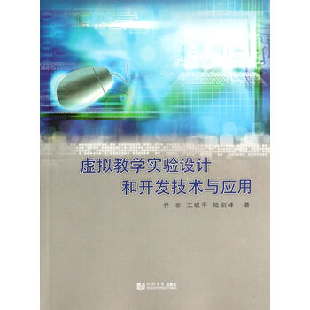 虚拟教学实验设计和开发技术与应用