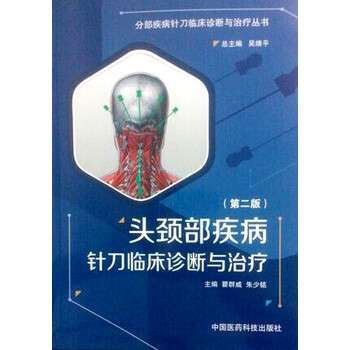 头颈部疾病针刀临床诊断与治疗（第二版）