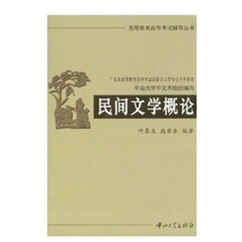 08068/8068 11342民间文学概论 简明民间文艺学教程 自考辅导