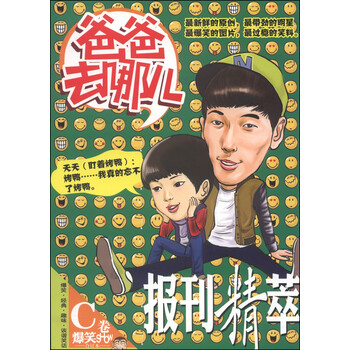 报刊精萃·爆笑SHOW：爸爸去哪儿（C卷，合订本）