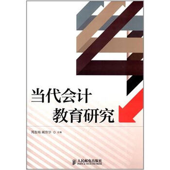 当代会计教育研究