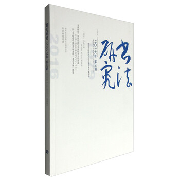 书法研究（2016年9月刊 第3期 总第143期）