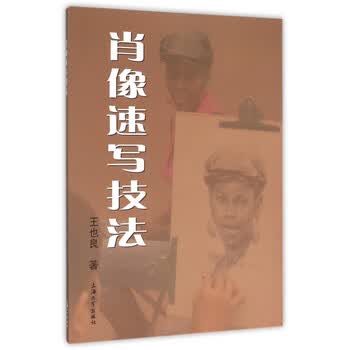 肖像速写技法