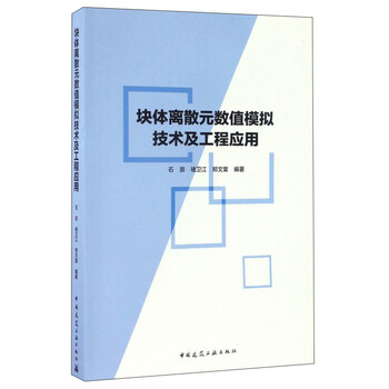 块体离散元数值模拟技术及工程应用