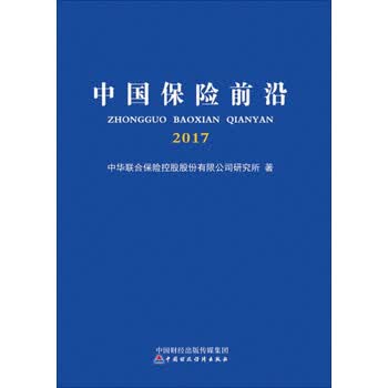 中国保险前沿2017