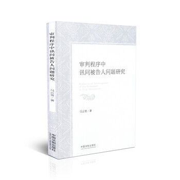 审判程序中讯问被告人问题研究