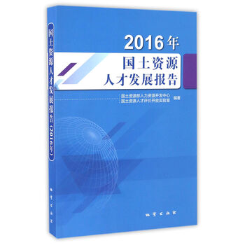 正版书籍 2016年国土资源人才发展报告9787116097513