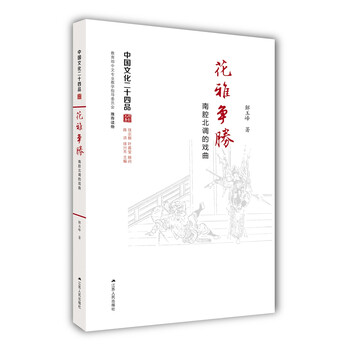 花雅争胜：南腔北调的戏曲（中国文化二十四品系列图书）